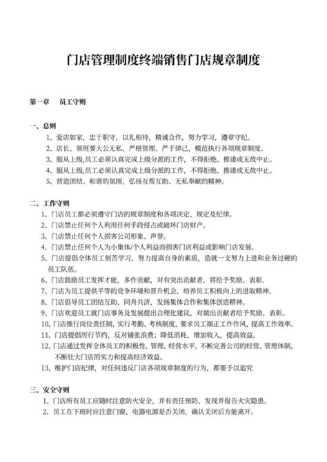 门店销售管理制度 门店销售管理制度范文 门店销售管理制度模板 觅知网