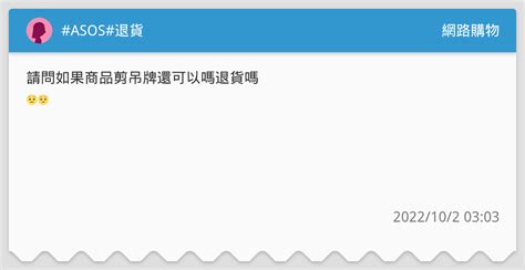 Asos退貨 網路購物板 Dcard