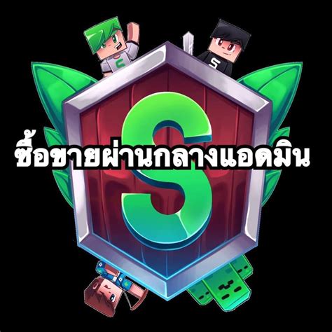 ซื้อ ขาย Idseksinและไอดีแท้mincraft