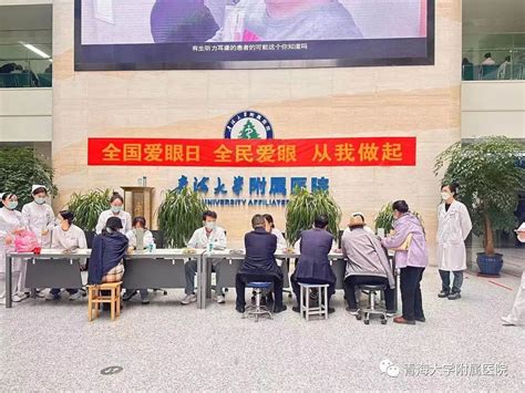 全国爱眼日 关注普遍的眼健康——青海大学附属医院眼科开展义诊活动 青海大学附属医院