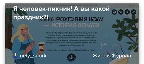 Я человек пикник А вы какой праздник Nely Snork — Livejournal