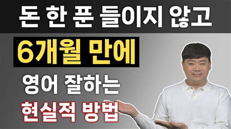 영어공부 성공하기 1편 L 성인 혼자서 6개월 만에 성공하는 영어공부 방법 3가지 Youtube