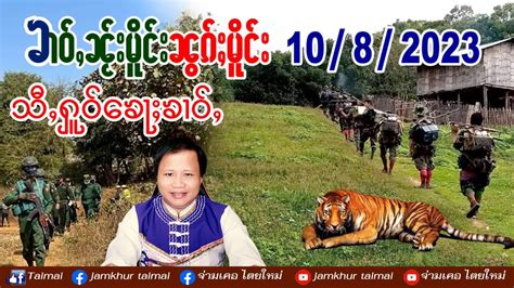10 8 2023 ၶၢဝ်ႇၵၢင်ၶမ်ႈ ၶၢဝ်ႇဢၼ်လီသူၼ်ၸႂ် သီႇႁူဝ် 10 ส ค 66 ข่าวภาษาไต ၸၢမ်ႇၶိူဝ်း တႆးမႂ်ႇ ไตย