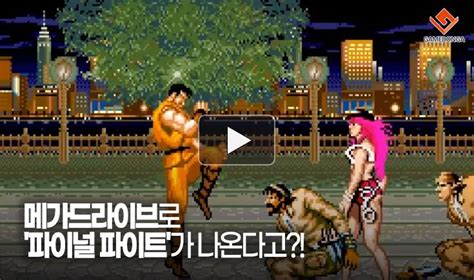 동영상 메가드라이브로 파이널 파이트가 나온다고 폼 미쳤다