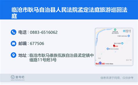 临沧市耿马自治县人民法院孟定法庭旅游巡回法庭0883 6516062 查号吧
