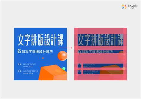 文字排版好難？六個實用的文字排版設計技巧 每日一錠數位內容