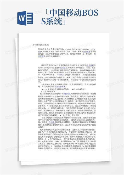 「中国移动boss系统」 Word模板下载编号qpdeynjk熊猫办公