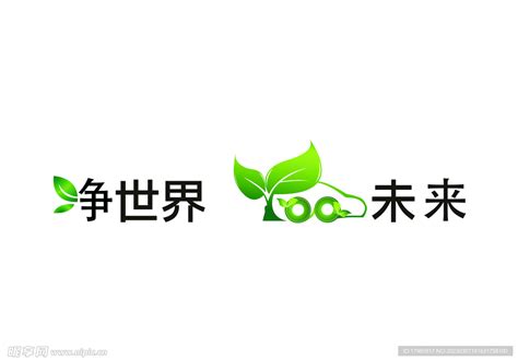 环保标志设计图logo设计广告设计设计图库昵图网