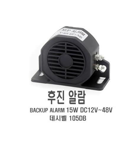 후진 경고음 후진벨 멜로디 화물차 12v 24v 포크레인 윙바디 특장차 지게차 백부저 레미콘746472 L5 티몬