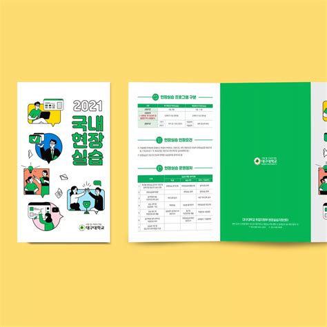 대학교 국내현장실습 안내 4단 리플렛 By 하석수 포트폴리오 노트폴리오 3단 리플렛 팸플릿 디자인 레이아웃