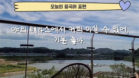 야외 테라스에서 커피 마실 수 있어 기분 좋다”가 중국어로 Youtube