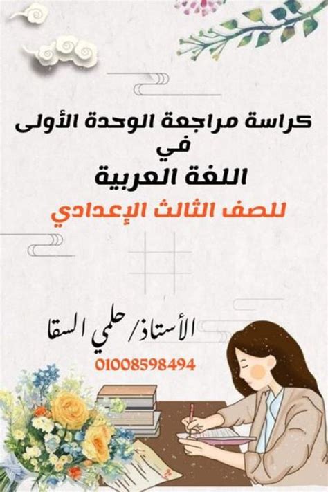 مذكره في اللغه العربيه الصف الثالث الاعدادي مدرس دوت كوم