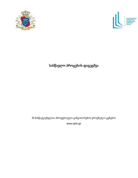 სასწავლო პროცესის დაგეგმვა Pdf