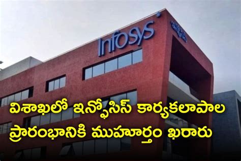 విశాఖలో ఇన్ఫోసిస్ కార్యకలాపాల ప్రారంభానికి ముహూర్తం ఖరారు