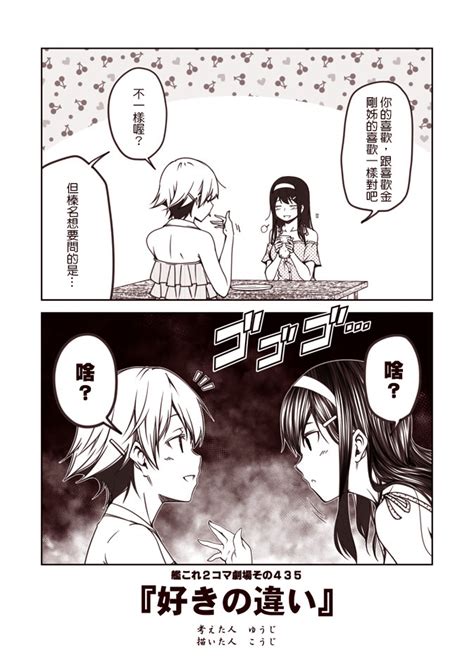 翻譯 艦これ2コマ劇場 その435 s9811109的創作 巴哈姆特