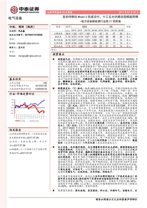 电力设备新能源行业第31周周报：首批特斯拉model3完成交付，十三五光伏建设规模超预期