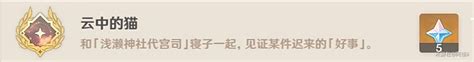 【隐藏成就】「云中的猫」and「猫的赠礼」寝子是只猫系列任务详解 原神社区 米游社