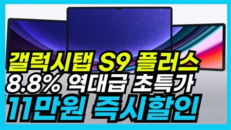 👍9 할인👍 삼성전자 갤럭시탭 S9 플러스 지금 최저가 고민말고 이거 사세요 [가성비 태블릿 태블릿 추천 갤럭시탭 추천