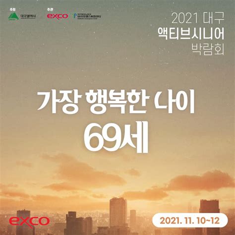 대구 액티브시니어박람회 시니어는 청춘이다🕺🏻 새로운 배움과 도전의 Facebook