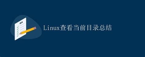 Linux查看当前目录总结极客笔记