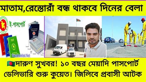 🇧🇩দারুণ সুখবর ১০ বছর মেয়াদি পাসপোর্ট ডেলিভারি শুরু কুয়েত। জিলিবে