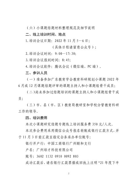 关于举办广东教育学会2022年度（上半年）教育科研规划小课题研究结题专题线上培训会议的通知科研课题广东教育学会