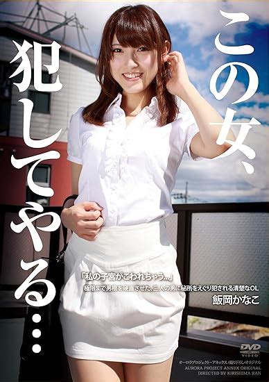 Jp この女、犯してやる… 極限まで男根を硬直させた、三人の男に秘所をえぐり犯される清楚なol 飯岡かなこ オーロラ