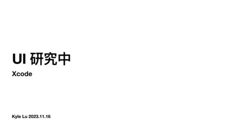 Ui 研究中｜xcodepdf