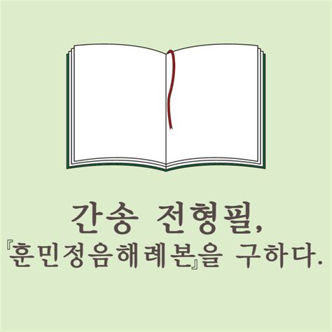 간송 전형필 『훈민정음 해례본』을 구하다 네이버 블로그