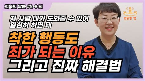 [회복의 말씀 2 8] 내 죄를 못 보면 200 교만해져서 말씀받을 수가 없어요 주님은 죄를 드러내서 치유해주시길 원하십니다