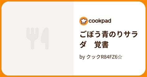 ごぼう青のりサラダ 覚書 By クックr84fz6 【クックパッド】 簡単おいしいみんなのレシピが395万品