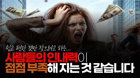 시청자댓글 인류가 참을성과 인내력이 점점 부족해 지는 건 사실입니다 점점 나약해져서 멸망할지도 모르죠 Youtube