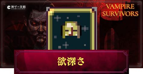 【ヴァンパイアサバイバーズ】パワーアップ「欲深さ」の効果と解放方法【vampire Survivors】 神ゲー攻略