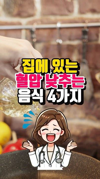 집에 있는 혈압 낮추는 음식 4가지 냉장고에 있는 천연 혈압약 Youtube