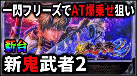 【パチスロ】新台 新鬼武者2 一閃フリーズでat爆乗せを狙う男 設定6【パチンコ】【スロット】【レア台】【live】 Youtube