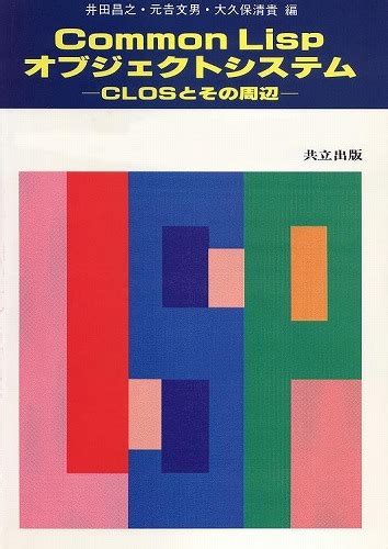 『common Lisp オブジェクトシステム Closとその周辺 （井田昌之 元吉文男 大久保清 編）』 販売ページ 復刊ドットコム