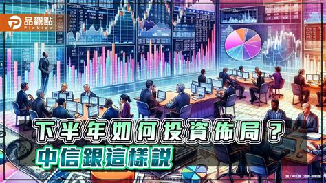 中信銀下半年投資趨勢建議！聚焦台韓印度 留意這些類股
