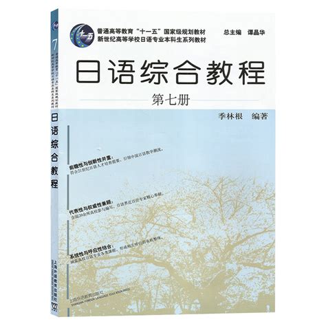备战2024全新正版上海自考教材 00609 0609高级日语（一）日语综合教程7第七册季林根附mp3上海外语教育出版社臻博自考书店虎窝淘