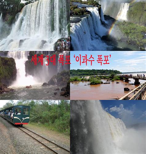 세계 7대 불가사리 거대 예수상과 세계 3대 폭포 이과수 폭포