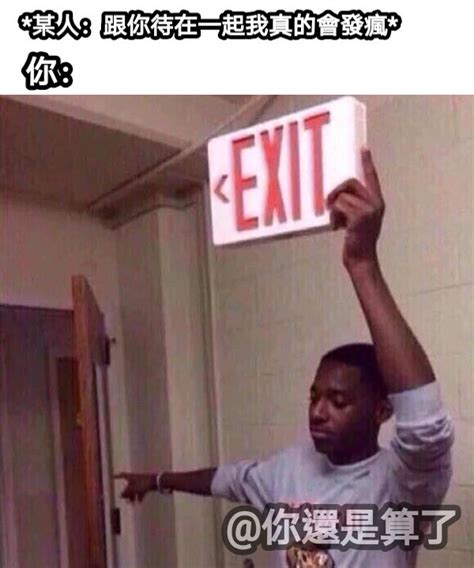 某人：跟你待在一起我真的會發瘋 你：