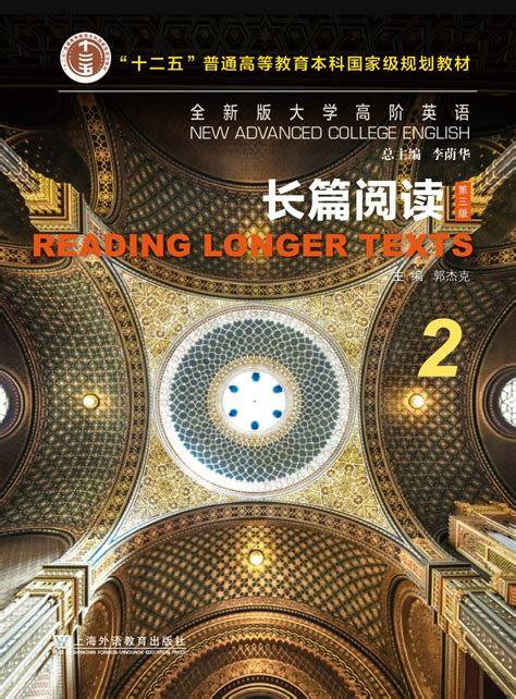全新版大学高阶英语综合教程 学生用书 一书一码 试读体验中心