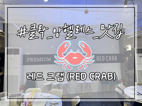 [앙헬레스 씨푸드 맛집] 클락 골프 투어 필수 코스ㅣ알리망오 맛집 레드 크랩 Red Crab