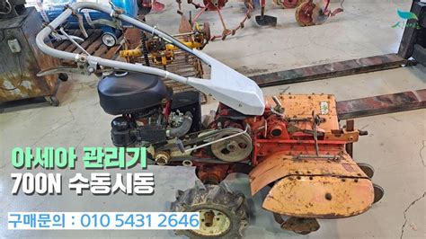 신바람 중고농기계밴드 김금석 회원님 아세아관리기 700n 수동시동판매 중고트랙터 경운기 관리기 스키로더 굴삭기 화물트럭 매매 직거래 장터 사이트 관리기com
