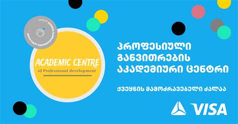 პროფესიული განვითრების აკადემიური ცენტრი თიბისის ბიზნეს დაჯილდოება