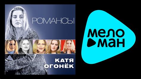 КАТЯ ОГОНЕК - РОМАНСЫ / KATYA OGONEK - ROMANSY - YouTube