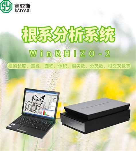 根系分析系统WinRHIZO 2 辽宁赛亚斯科技有限公司
