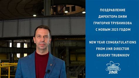 Поздравление директора ОИЯИ Григория Трубникова с Новым 2023 годом Youtube