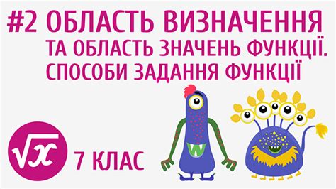 Область визначення та область значень функції Способи задання функції