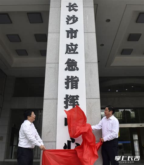 长沙市应急指挥中心正式投入运行，胡衡华揭牌 要闻 湖南在线 华声在线