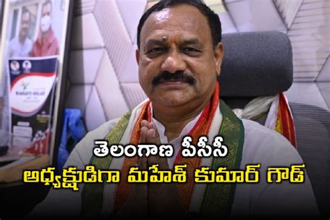 తెలంగాణ పీసీసీ అధ్యక్షుడిగా బి మహేశ్ కుమార్ గౌడ్